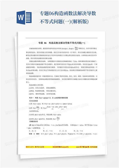 专题06构造函数法解决导数不等式问题 一 解析版 Word模板下载 编号qwkaxbne 熊猫办公
