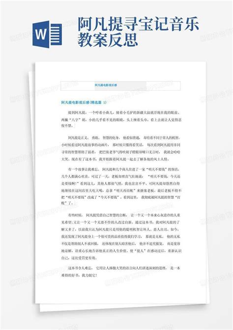 阿凡提电影观后感word模板下载熊猫办公