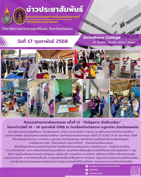 วิทยาลัยการสาธารณสุขสิรินธร จังหวัดขอนแก่น Khon Kaen