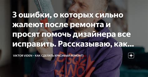 3 ошибки о которых сильно жалеют после ремонта и просят помочь