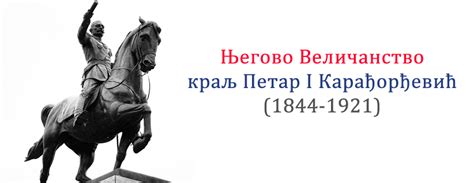 Краљ Александар I Карађорђевић Сутра се навршава педесетогодишњица