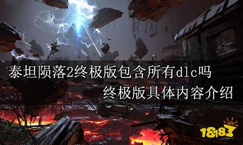 泰坦陨落2终极版包含所有dlc吗 终极版具体内容介绍18183泰坦陨落2专区