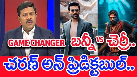 GAME CHANGER బన్నీ vs చెర్రీ.. చరణ్ అన్ ప్రిడిక్టబుల్..: Mahaa Vamsi Analysis On Game Changer ...