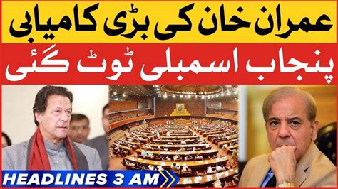 Imran Khan Big Victory News Headlines At AM Punjab Assembly Dissolved YouTube