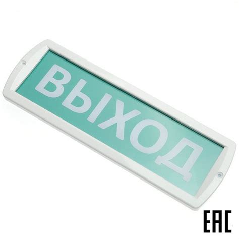 Оповещатель световой "Топаз 220" "ВЫХОД" на светодиодах СибАльянс 220В ...