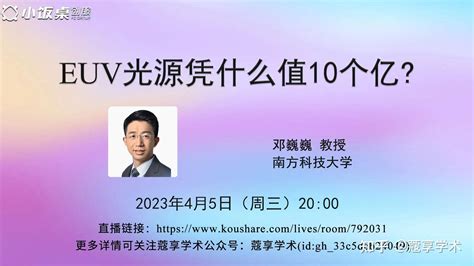 【直播】euv光源凭什么值10个亿 知乎
