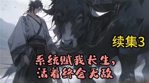 Cc字幕🔥ai漫畫【系統賦我長生活著終會無敵】續集3：我陳潯對打打殺殺沒有興趣，也不想招惹任何人，只想帶著老牛看遍世間繁華。漫畫解說