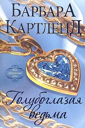 Голубоглазая ведьма (Барбара Картленд) - купить книгу с доставкой в ...