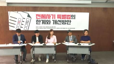 전세사기 특별법 사각지대 여전‥시민단체·피해자단체 좌담회