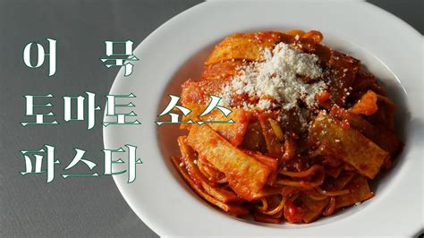 맛보장 시판 토마토 소스로 만드는 파스타에 어묵만 더해보세요 토마토소스파스타어묵파스타어묵레시피파스타레시피맛보장
