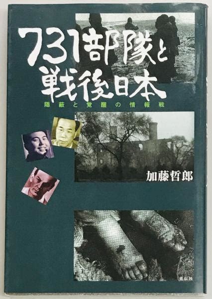 731部隊と戦後日本加藤 哲郎 軍学堂 古本、中古本、古書籍の通販は「日本の古本屋」