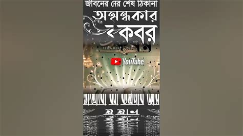 মৃত্যু যন্ত্রণা কত কঠিনকবরের আজাব Youtube