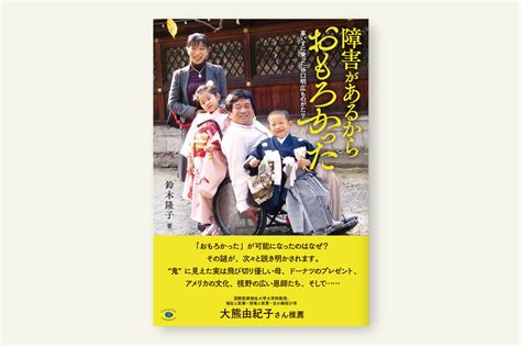 クリエイツかもがわ 障害があるからおもろかった