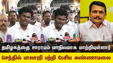 தமிழகத்தை சாராயம் மாநிலமாக மாற்றி இருக்கும் அமைச்சர் அவர் அண்ணாமலை