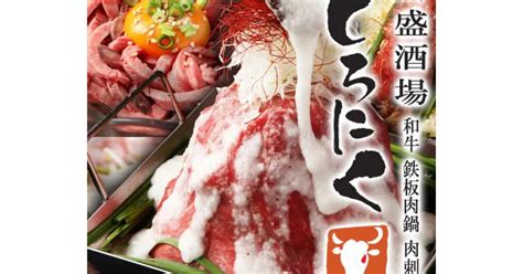 座席一覧：肉盛り酒場 とろにく 上野店 Retty 日本最大級の実名型グルメサービス