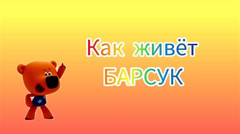 🟠 МИ-МИ-МИШКИ mimimishki Барсук 🦡 Животные 🔔👍 - YouTube