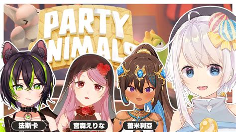 【猛獸派對 Party Animals】初次體驗猛獸派對🐱 今天會被胖揍嗎？！😱 Feat法斯卡、宮森えりな、蕾米利亞【白羽祈／台灣