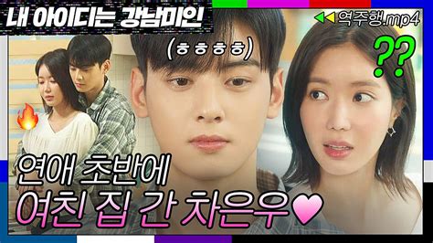 [내 아이디는 강남미인 Ep 14 2] ＂우리 집 갈래＂ 차은우 음흉 미소ㅋㅋ 연애 초에 여친 집 방문하면 생기는 일🔥