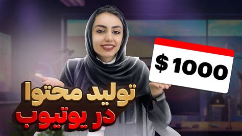 کسب درآمد دلاری و تولید محتوای انیمیشن با هوش مصنوعی ایده ساخت ویدیو