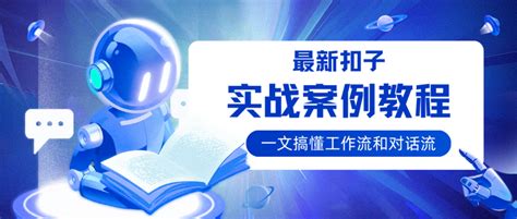 最新扣子coze实战案例：到底应该使用工作流还是对话流？三分钟带你搞懂工作流和对话流的区别，完全免费教程 知乎