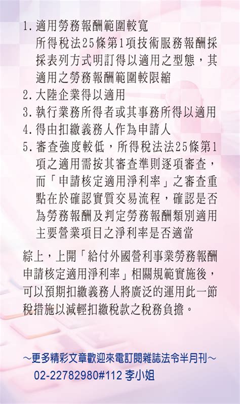 半月刊46卷13期 精選文章 給付外國營利事業勞務報酬申請核定適用淨利率相關規範 臺灣工商稅務出版社股份有限公司