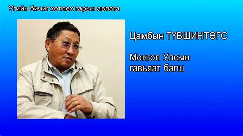 угийн бичиг хөтлөх загвар Цамбын Түвшинтөгс Youtube