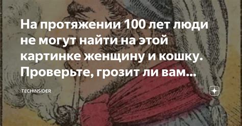 На протяжении 100 лет люди не могут найти на этой картинке женщину и
