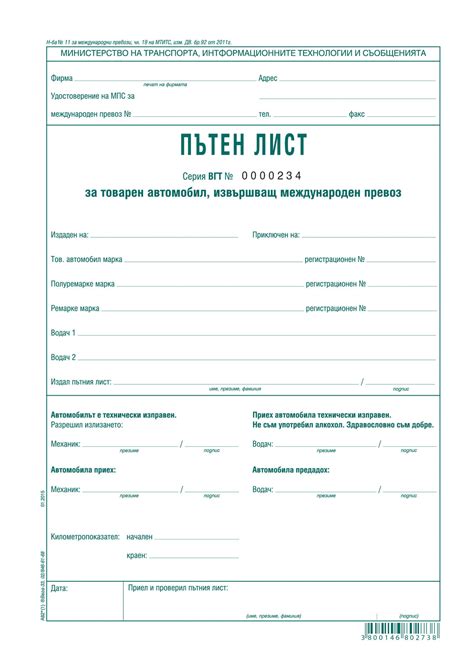 Пътен лист за международен превоз
