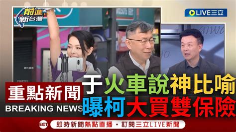一刀未剪 于北辰用火車神比喻高虹安人物關係 直言柯文哲如巡車員拔插銷流放有問題車廂 談柯切割後再護航高痛批民進黨 曝是為買雙保險給