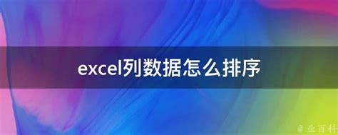 Excel列数据怎么排序 业百科