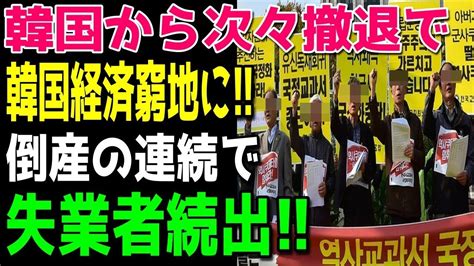 【海外の反応】三菱重工が韓国を完全撤退した事で続々と企業が撤退を始めてしまい韓国経済崩壊の大ピンチへ失業者爆増で大後悔！ Youtube