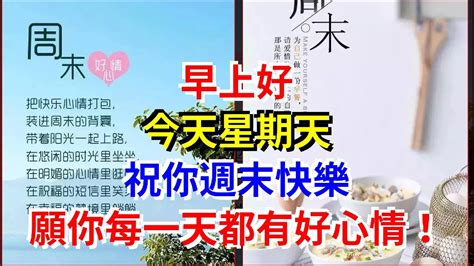 早上好，今天星期天，祝你週末快樂，願你每一天都有好心情！ Youtube