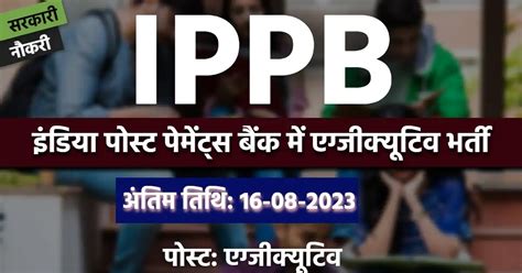 Ippb Recruitment इंडिया पोस्ट पेमेंट्स बैंक में एग्जीक्यूटिव पद पर भर्ती
