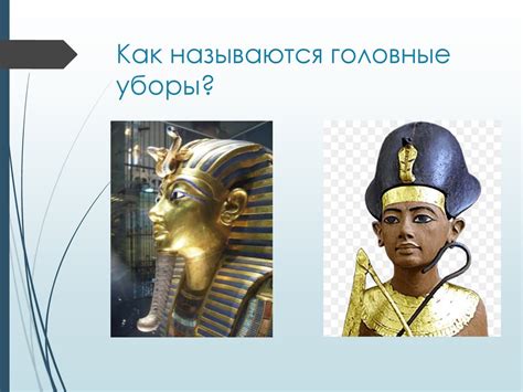 Украшения Древнего Египта презентация онлайн