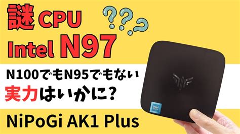 謎cpu Intel N97 またまた登場ローエンドcpuミニpc 大人気のn100 N95の中間cpu 存在自体も謎なcpuの実力はいかに
