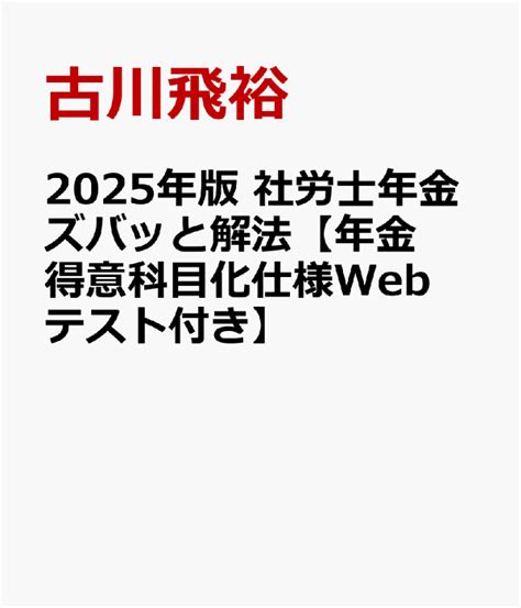 楽天ブックス 2025年版 社労士年金ズバッと解法【年金得意科目化仕様webテスト付き】 古川飛裕 9784798073392 本