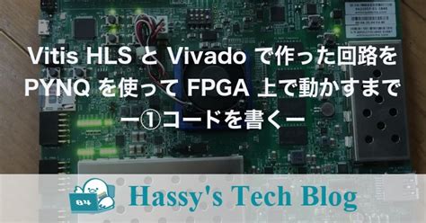 Vitis Hls と Vivado で作った回路を Pynq を使って Fpga 上で動かすまで ー①コードを書くー Hassys