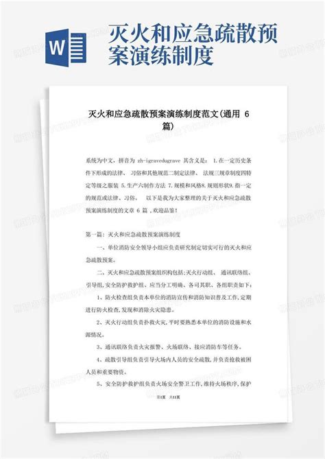 灭火和应急疏散预案演练制度范文 通用6篇 Word模板下载 熊猫办公