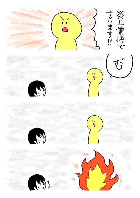 炎上覚悟で本音を言う」いとととの漫画