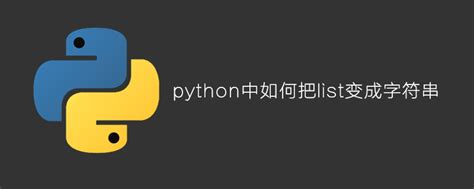 Python中如何把list变成字符串 Python基础教程