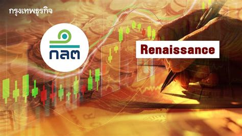 ก ล ต ถอนไลเซนส์ บลจ เรนเนสซานซ์ บกพร่องบริหารงาน ขาดความน่าเชื่อถือ