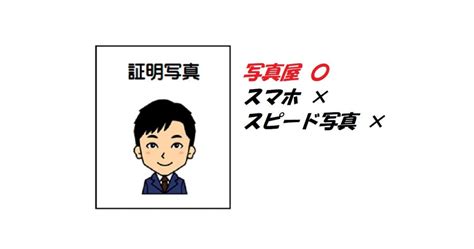 履歴書の証明写真はスマホやスピード撮影だとダメですか？ ｜ 転職マニュアルqanda
