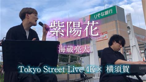 Tokyo Street Live 4k × 横須賀 海蔵亮太「紫陽花」 Youtube