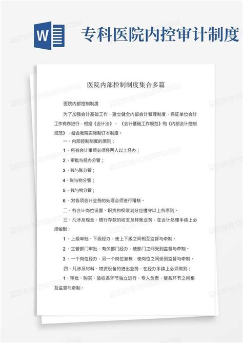 医院内部控制制度集合多篇word模板下载编号qwbykeya熊猫办公