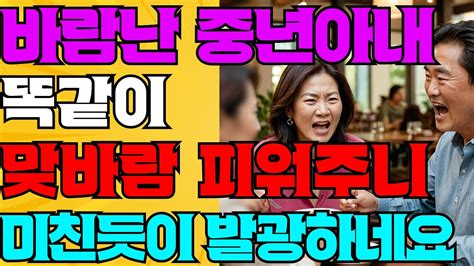 동창회에서 바람난 중년 아내 뻔뻔하게 굴어서 각서 받고 똑같이 맞바람 피워줬더니 갑자기 애걸복걸 매달리네요 사연 불륜 바람 썰 중년 인생 Youtube