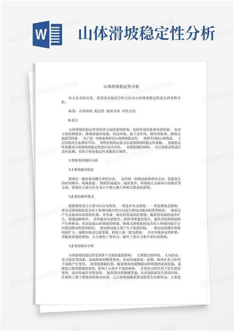 山体滑坡稳定性分析word模板下载编号qogrbrvb熊猫办公
