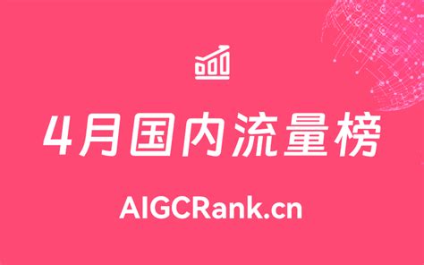 Aigcrank：2024年4月国内ai产品流量排行榜 Ai排行榜官网 Aigcrankcn