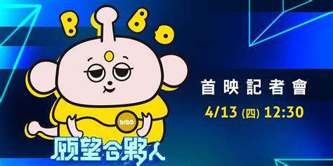 《bibo願望合夥人》首映記者會｜accupass 活動通