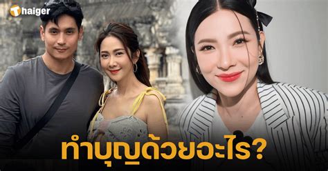 ดีเจต้นหอม ถึงกับสาธุ ถาม ยุ้ย จีรนันท์ ทำบุญด้วยอะไร อยากได้สามี