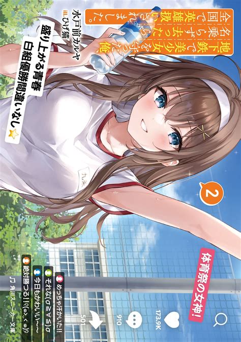 地下鉄で美少女を守った俺、名乗らず去ったら全国で英雄扱いされました。 2｜水戸前 カルヤ ひげ猫｜キミラノ